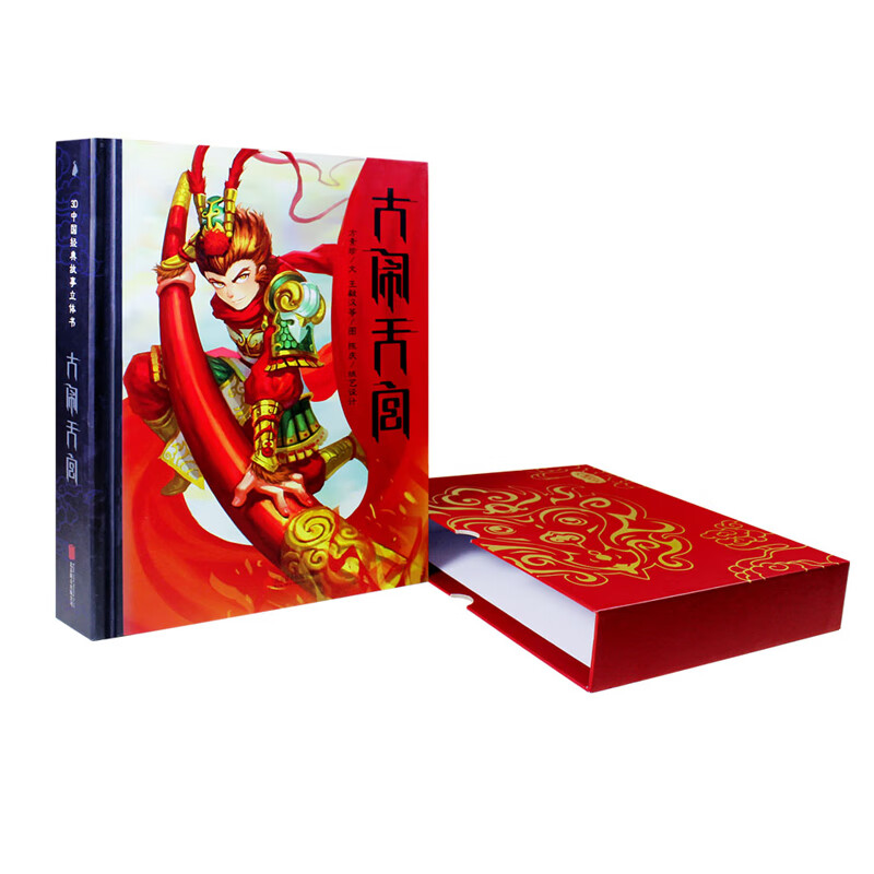 西游记：大闹天宫（3D中国经典故事立体书）