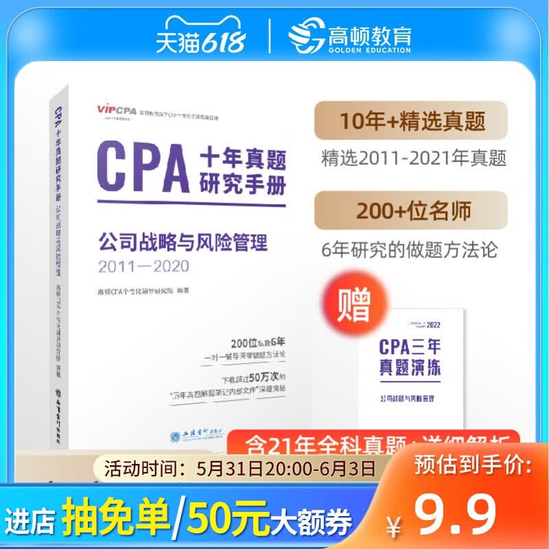 备考2023 注册会计师CPA考试专用辅导教材公司战略与风险管理十年真题含最新21年真题+详细解析历