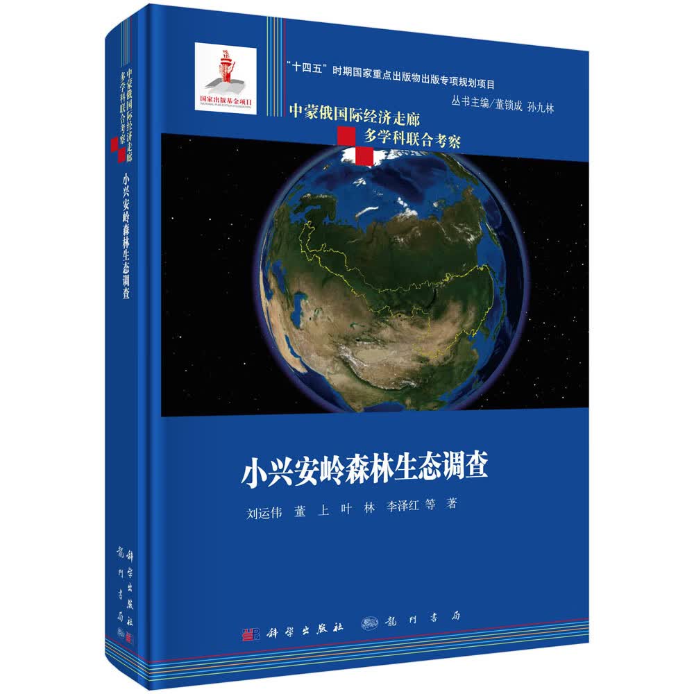 书籍 小兴安岭森林生态调查 刘运伟科学出版社9787508863016