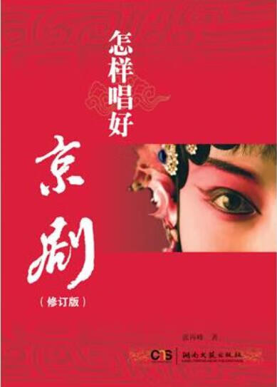 怎样唱好京剧