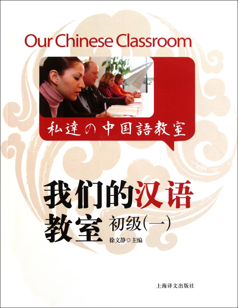 我们的汉语教室(附光盘初级1)