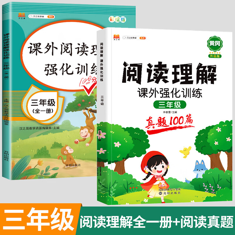 阅读理解训练一年级二年级三四五六年级人教版阅读理解专项训练书语文课外阅读强化训练题看图写话每日一练上 3年级真题演练》阅读理解+真题强化 小学通用