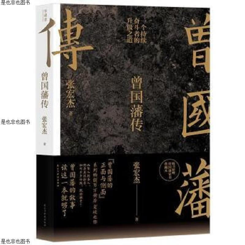 曾国藩传(张宏杰新作)