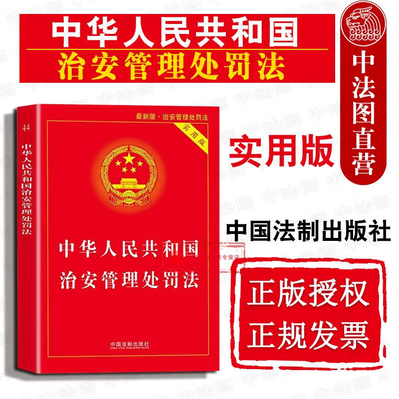 中华人民共和国治安管理处罚法实用版 治安管理处罚法法律法规注释本法条司法解释工具书治安管理处罚条例 法制9787509382820