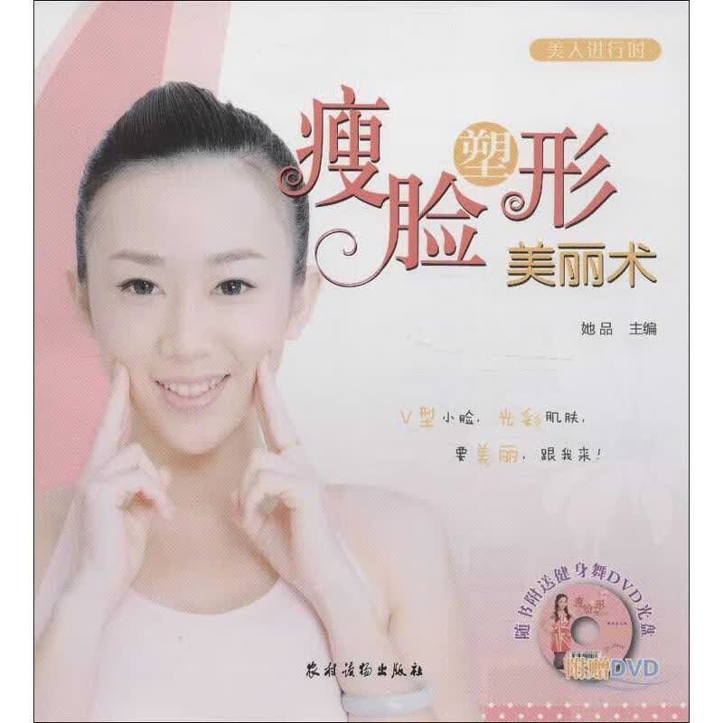 全新现货 塑形美丽术-美行时-(含光盘) 9787504856142 她品 农村读物出版社 时尚/