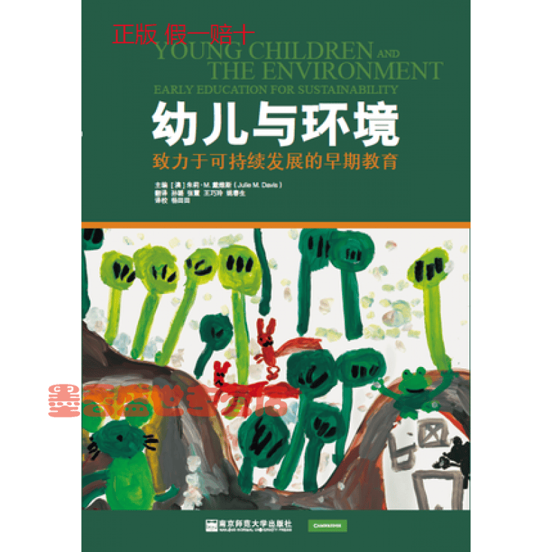 区域 幼儿与环境：致力于可持续发展的早期教育 南京师范大学出版社