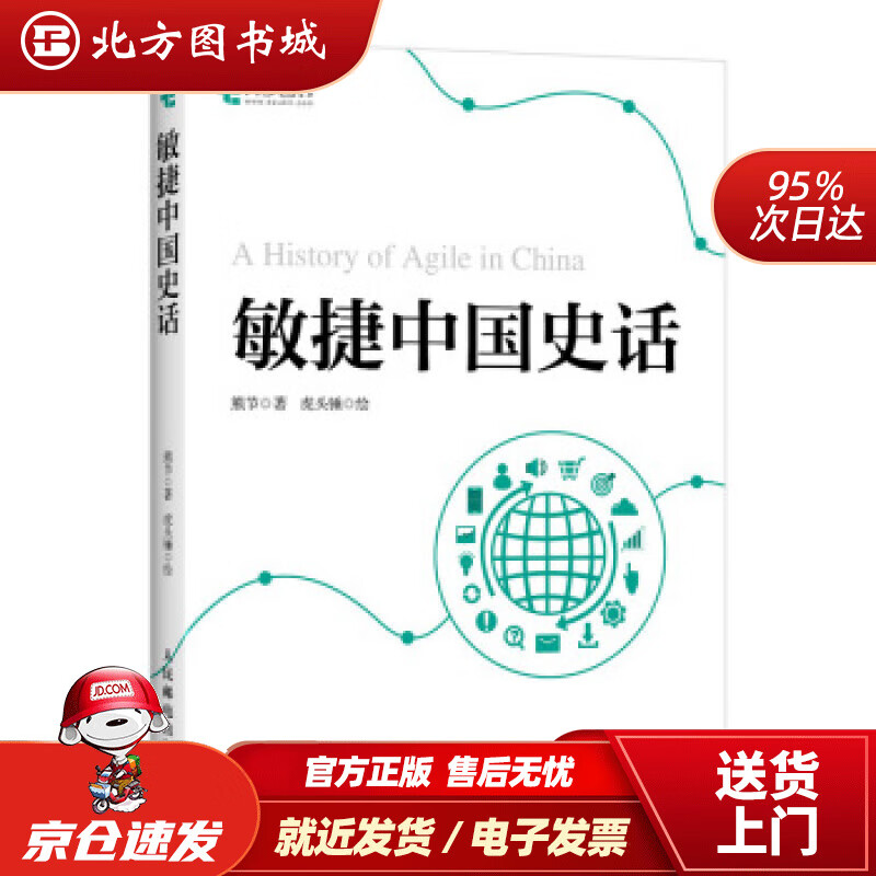 【现货】敏捷中国史话(异步图书出品)熊节人民邮电出版社 北方图书城