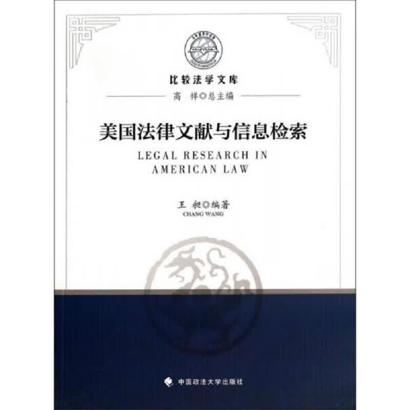 美国法律文献与信息检索