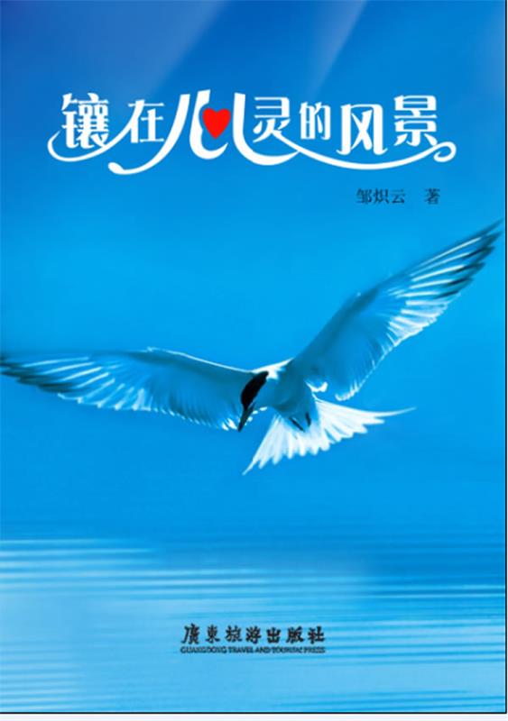 镶在心灵的风景