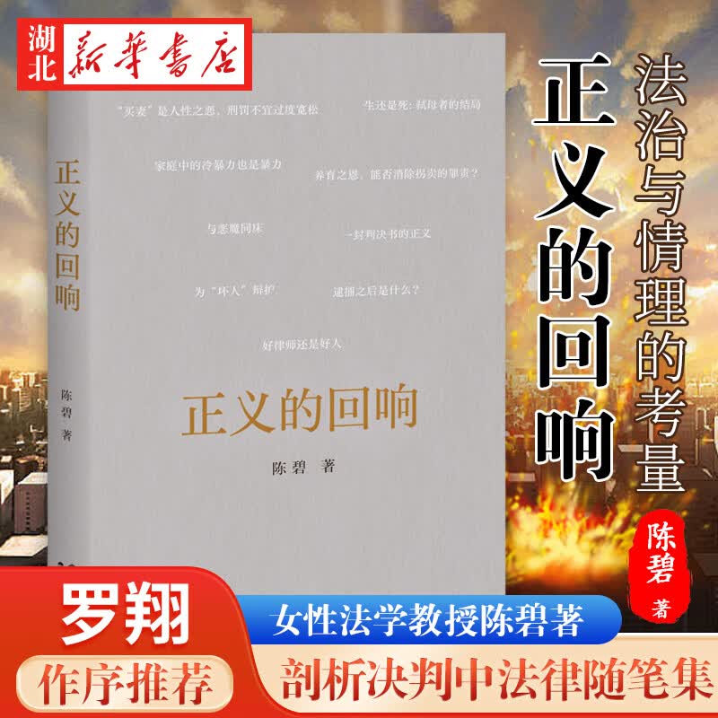 正义的回响 罗翔作序 政法大学陈碧教授法律随笔集 同圆圈正义法