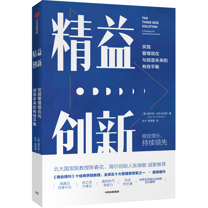 精益创新 实现管理现在与创造未来的有效平衡 陈春花 张瑞敏联合推荐 中信出版社图书