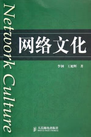 【书】网络文化