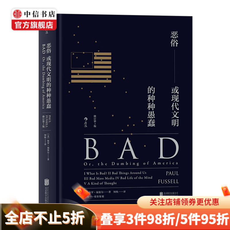 恶俗或现代文明的种种愚蠢修订第3版 精装版