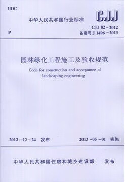 C 82-2012 园林绿化工程施工及验收规范