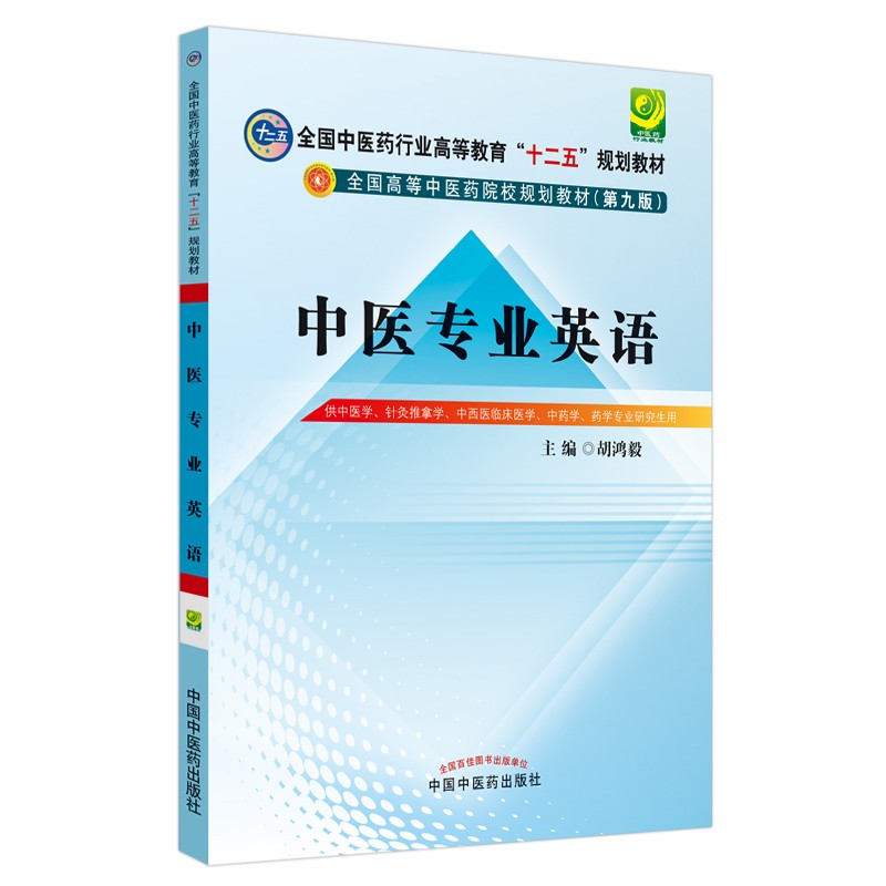 中医专业英语  胡鸿毅 著（全国中医药行业高等教育十二五规划教材） 中国中医药出版社