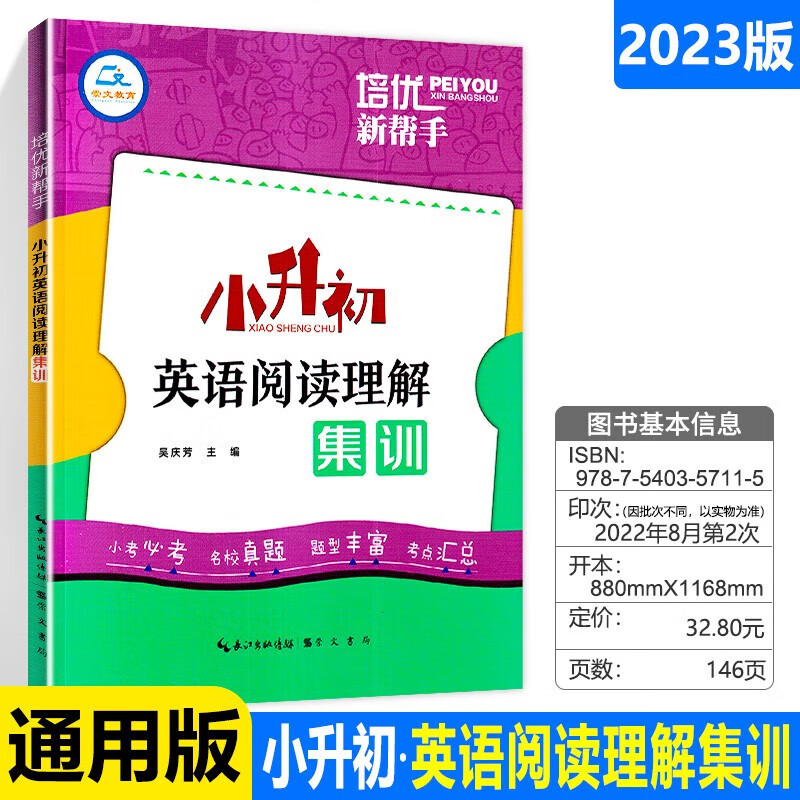 培优新帮手小升初 英语阅读理解集训
