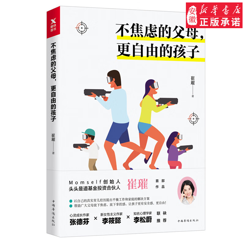 不焦虑的父母 更自由的孩子 崔璀以自己的真实育儿经历提出平衡工作和家庭的解决方案 张德芬 李筱懿 李松蔚  联袂