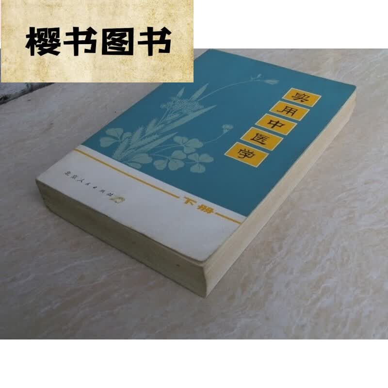 实用中医学 下册（北京中医医院等编，70年代，保存不错）