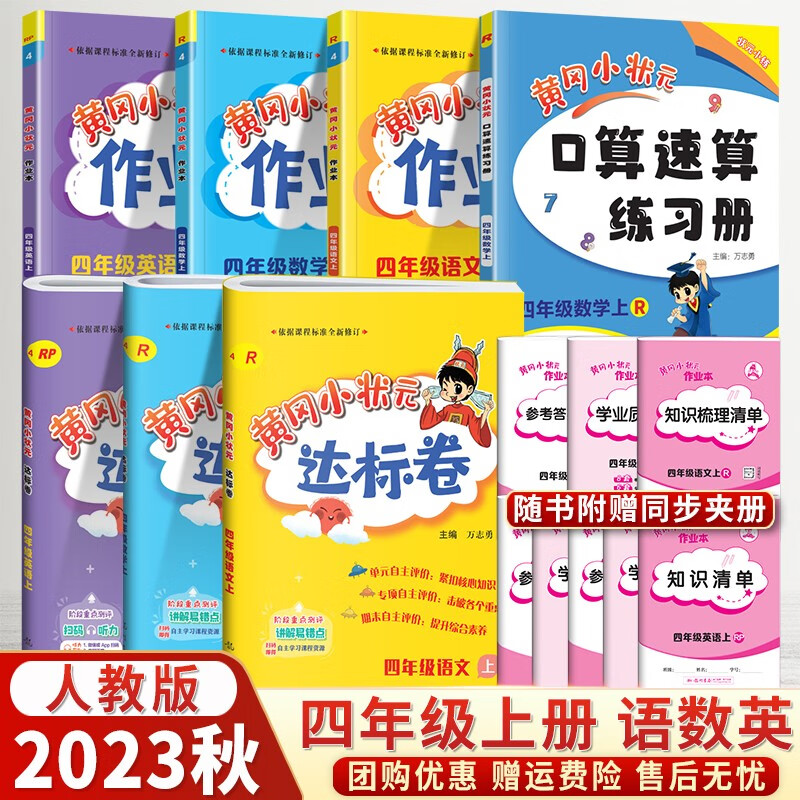 【自选】2023秋版黄冈小状元四年级上下册达标卷作业本口算速算人教RJ版小学4年级语文数学英语试卷练习册口算同步训练 【四年级上册】达标卷作业本口算速算7本