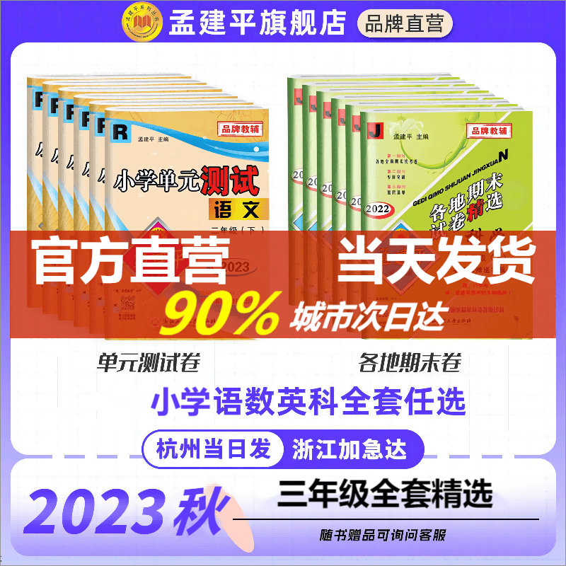 【孟建平三年级单元期末全套】2023新版孟建平小学三年级上册下册各地期末试卷单元测试卷语文数学英语科学人教教科版3年级上同步练习训练期中复习题 23期末卷三年级下册-数学R人教版