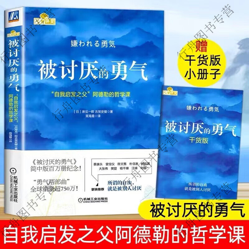 被讨厌的勇气 自我启发之父阿德勒的哲学课 励志成功书籍 成功学幸福的勇气 幸福的勇气