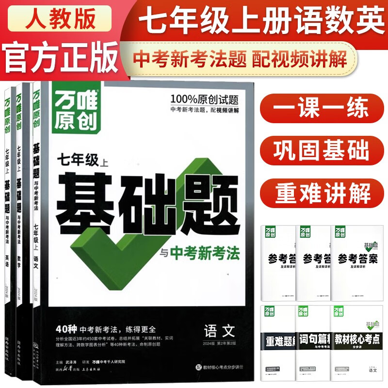 套装3册 2024万唯原创七年级上册基础题与中考新考法语文+数学+英语（人教版套装）