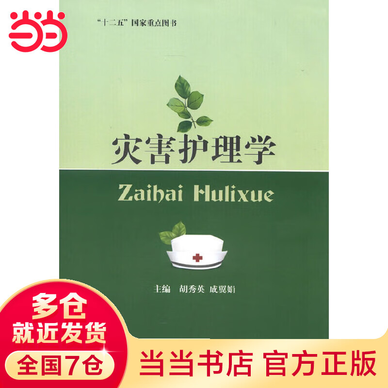 灾害护理学