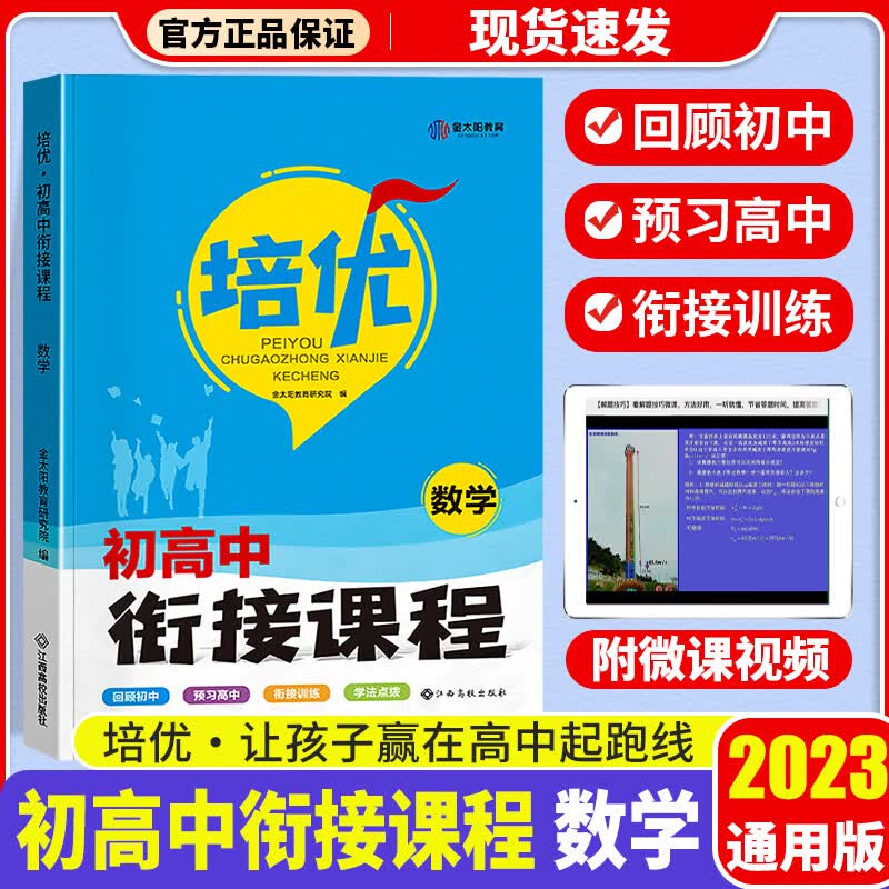 2023新版初高中衔接课程语文数学英语物理化学九年级升高一初三总复习辅导书全套培优衔接教材暑假作业全国版资料暑期培训同步练习 数学 初中通用