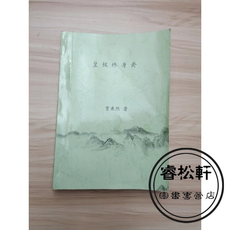 皇极终身卦 贾秉然 现货