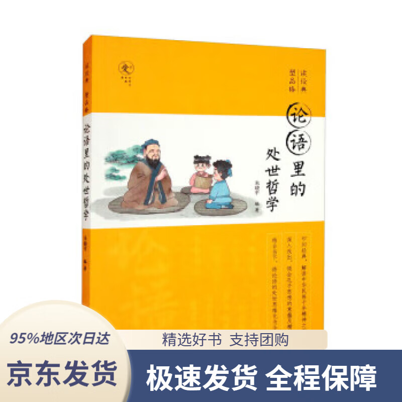 【 京东配送 支持团购】论语里的处世哲学