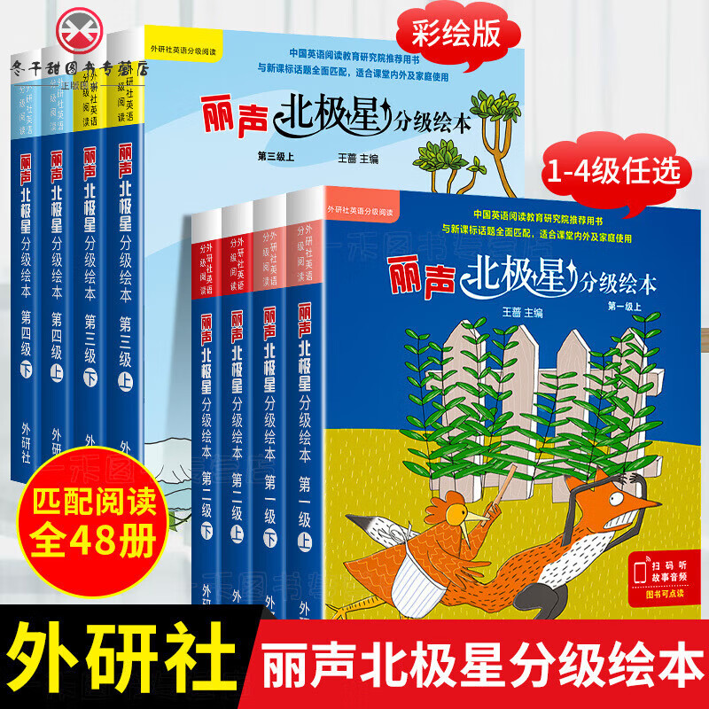 丽声英语北极星分级绘本全套48册二三四级上下五六年级英语配套用书小学生启蒙绘本阅读词汇单词入门儿童早 小学通用 丽声北极星分级绘本第2级上下共12册