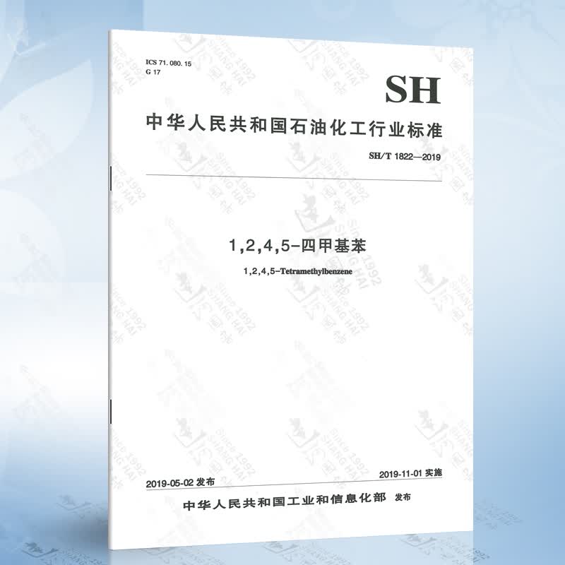 SH/T 1822-2019 1,2,4,5-四甲基苯