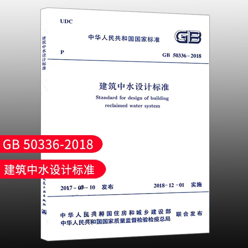 标准规范 建筑中水设计标准 GB 50336-2018