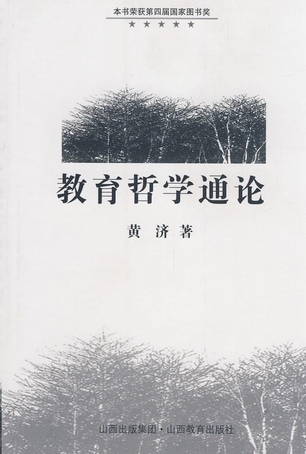 教育哲学通论 黄济著
