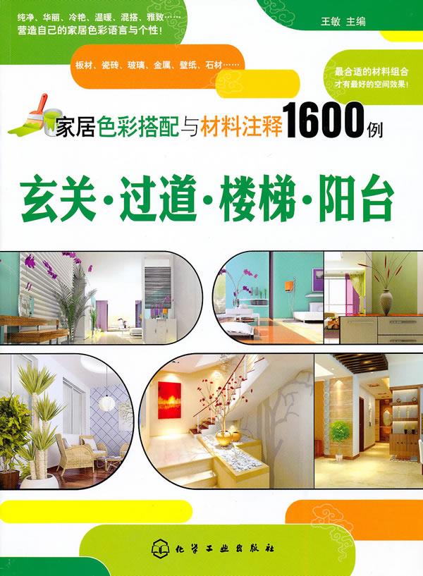 家居色彩搭配与材料注释1600例--玄关·过道·楼梯·阳台 王敏 主编