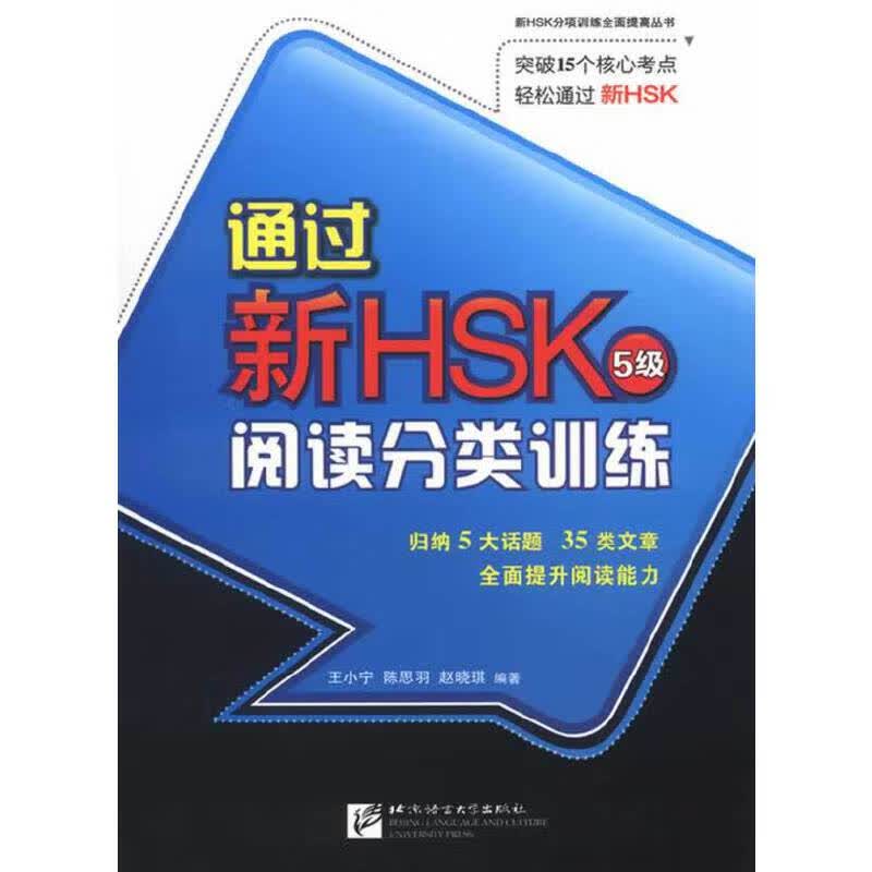 通过新HSK 阅读分类 5级