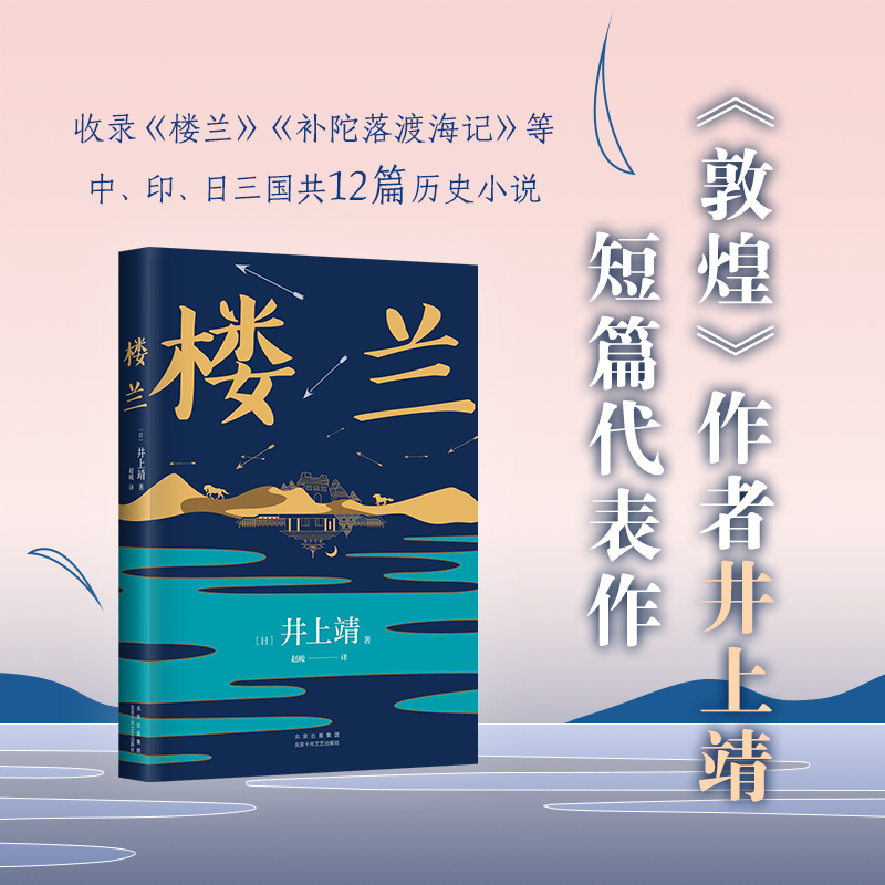 楼兰 《敦煌》作者井上靖代表作 收录以中印日三国为背景12篇历史小说 获首届每日艺术奖