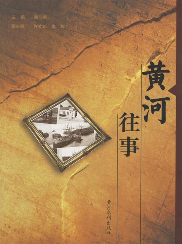 黄河往事 骆向新 主编