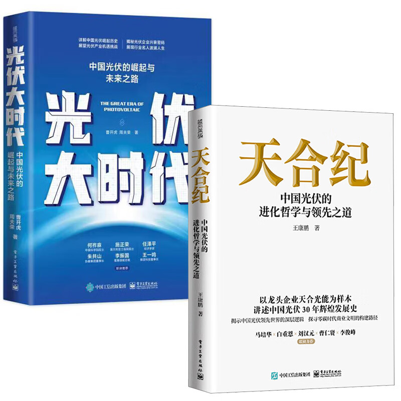 【全2册】天合纪中国光伏的进化哲学与 之道光伏大时代中国光伏的崛起与未来之路曹开虎王康鹏光伏产业发展经验分析研究书籍