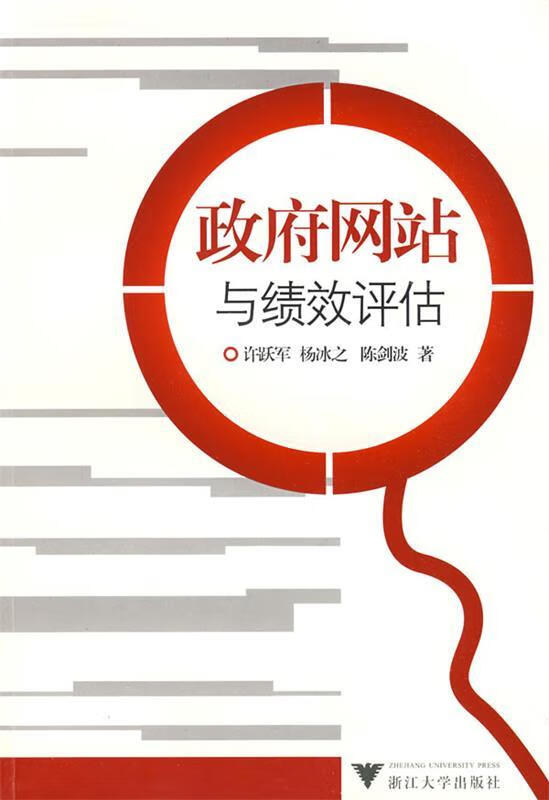政府网站与绩效评估 许跃军 等著