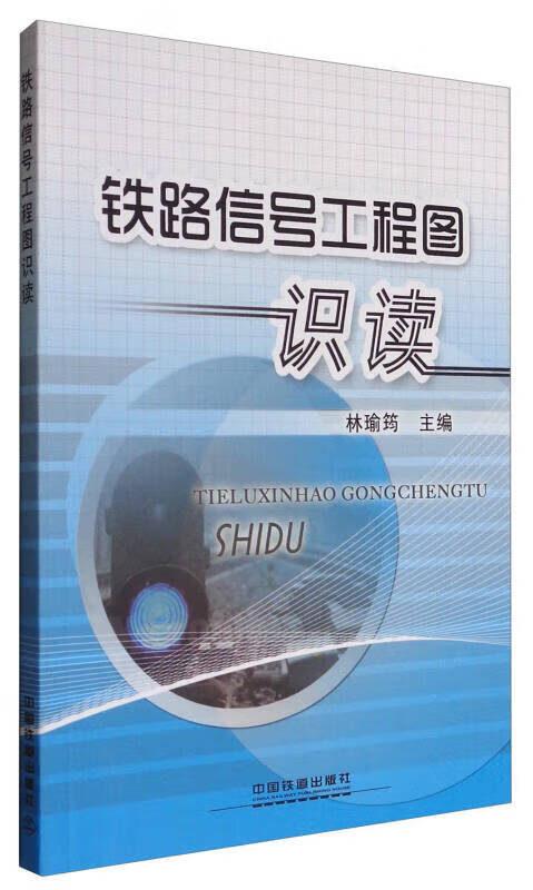 铁路信号工程图识读【好书】