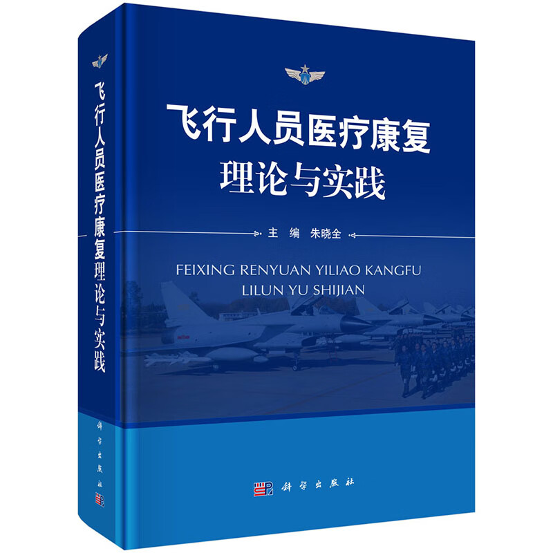 飞行人员医疗康复理论与实践 科学出版社