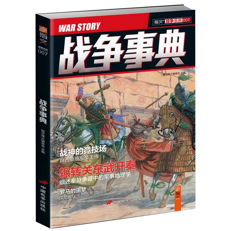 【包邮】军事史战争事典 战争事典007（定价69.8）