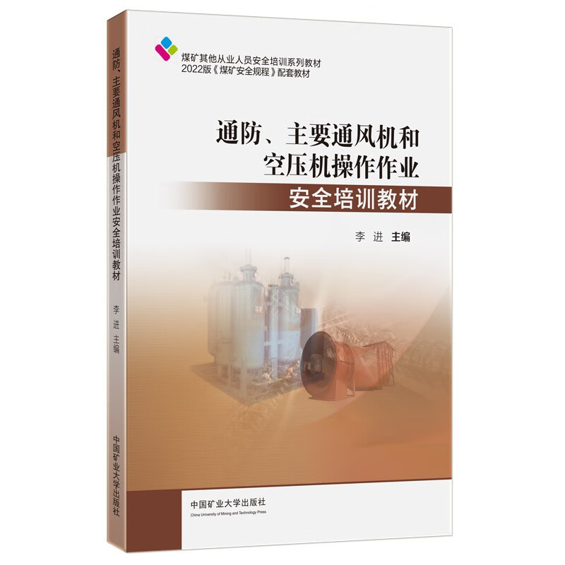 通防、主要通风机和空压机操作作业安全培训教材（煤矿其他从业人员安全培训系列教材）