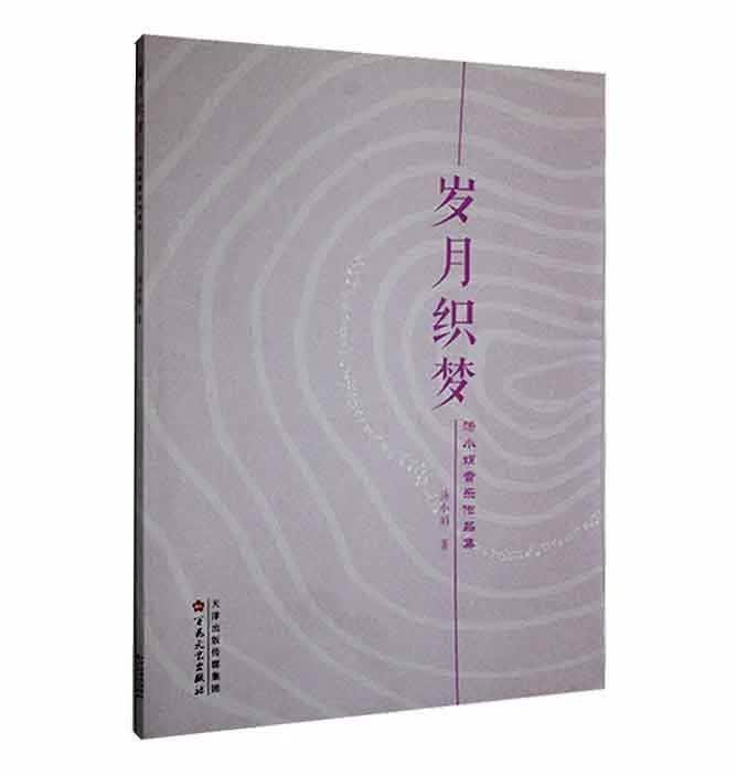 岁月织梦：汤小娟音乐作品集音乐  图书