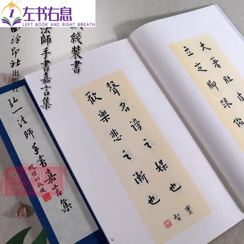 弘一法师手书嘉言集 手工宣纸线装繁体竖排 李叔同毛笔书法初学者入门习字帖书法爱好者碑帖临摹鉴赏收藏送礼 赏收藏送礼