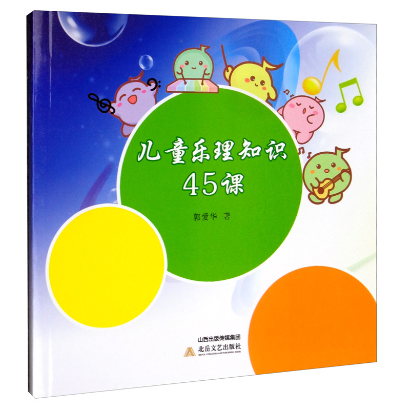 ~~乐理知识45课 9787537856553