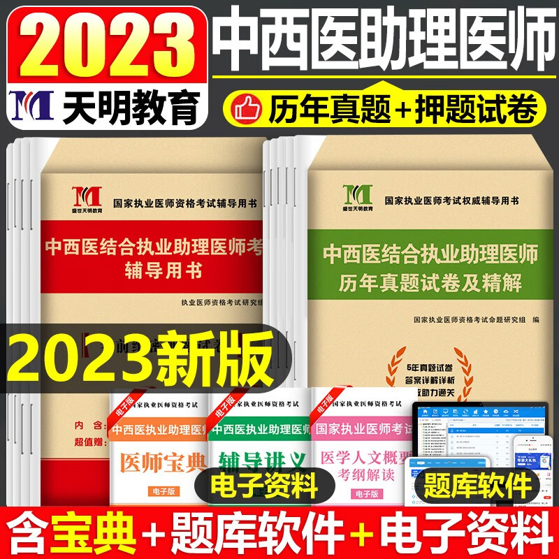 2023中西医结合执业医师考试辅导用书 中西医执业助理医师真题试卷 中西医执业医师历年真题 助理医师真题 中西医执业助理 真题+押题