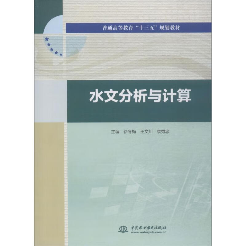 水文分析与计算徐冬梅王文川袁秀忠水利水电出版社