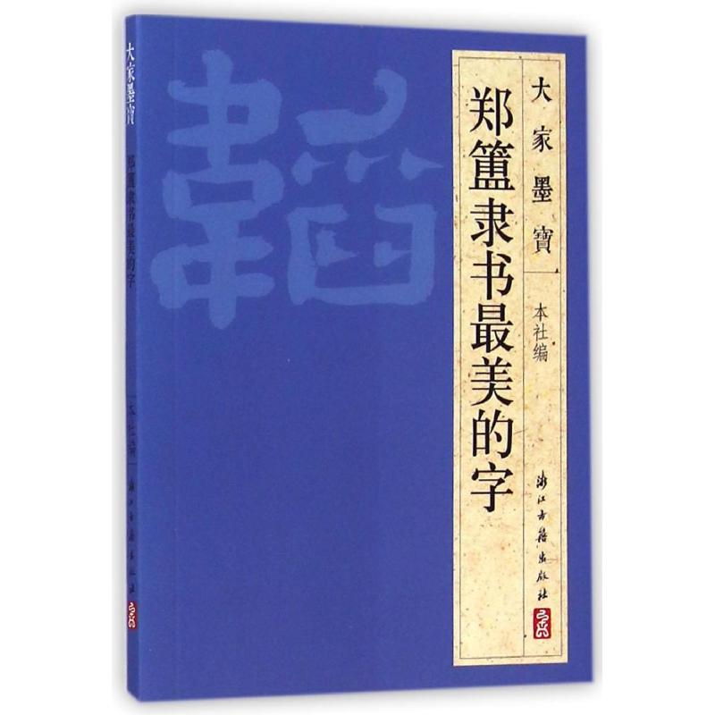 郑簠 （隶书） 浙江古籍出版社 著 毛笔书法